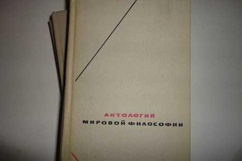 Антология мировой философии 4 тома