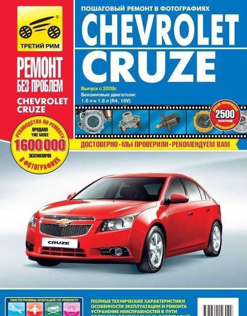 Руководство по ремонту Chevrolet Cruze