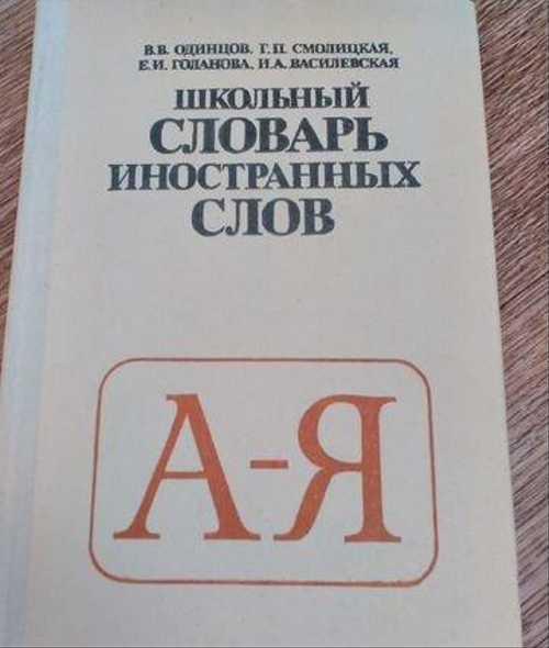 Большой словарь иностранных слов 2007. Школьный словарь иностранных слов. Школьный словарь иностранных слов Комлев. Школьный словарь иностранных слов 1983. Одинцово Смолицкая школьный словарь иностранных слов.