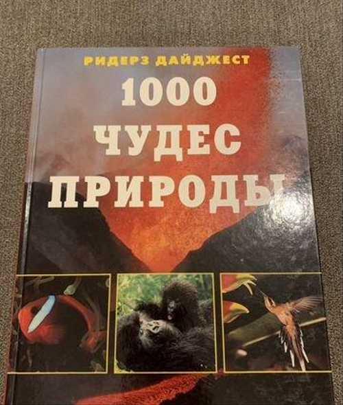 Книга.1000 чудес природы