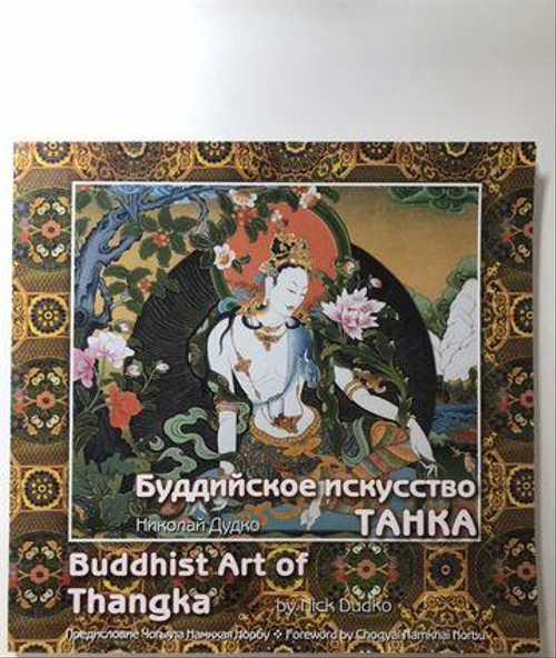 Буддийское искусство Тханка