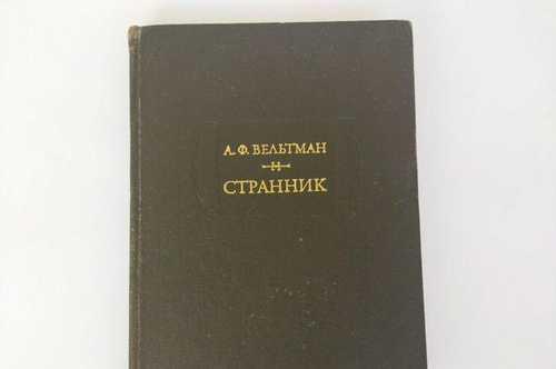 Странник / А.Ф.Вельтман /1978г /Академия наук СССР