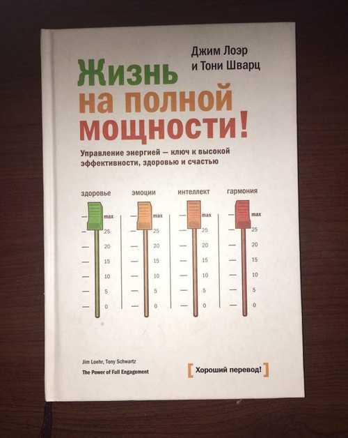 Джим лоэр тони шварц. Жизнь на полной мощности Джим Лоэр и Тони Шварц. Тони Шварц жизнь на полной мощности. Таблица по Шварцу.