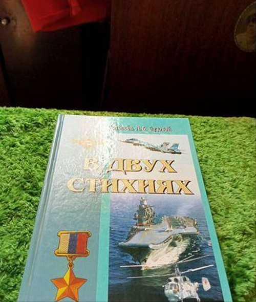 Книга В двух стихиях