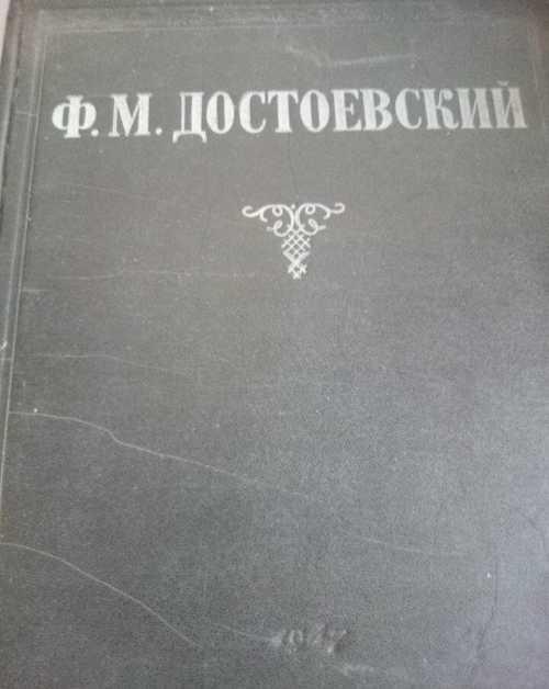 Ф М.Достоевский. Избранные сочинения. - М., 1947