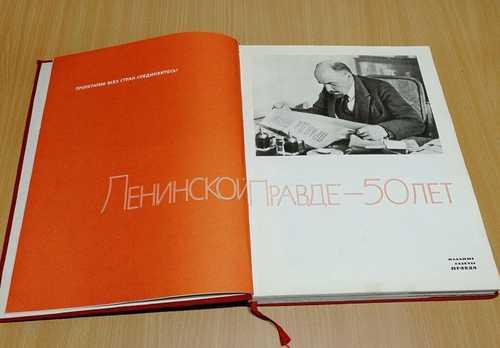 Книга Ленинской правде 50 лет 1962 г