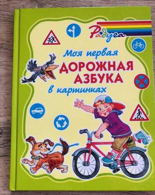 Детская книга первая Дорожная азбука