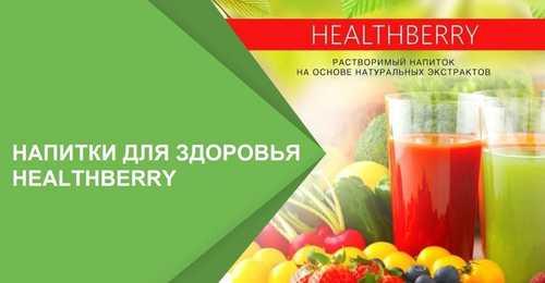 Растворимые напитоки healthberry Greenway