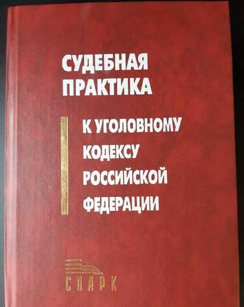 Комментарий лебедева к ук рф