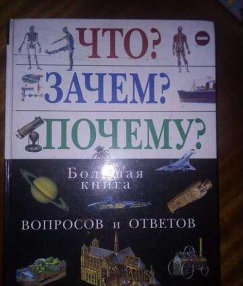 Большая книга вопросов и ответов