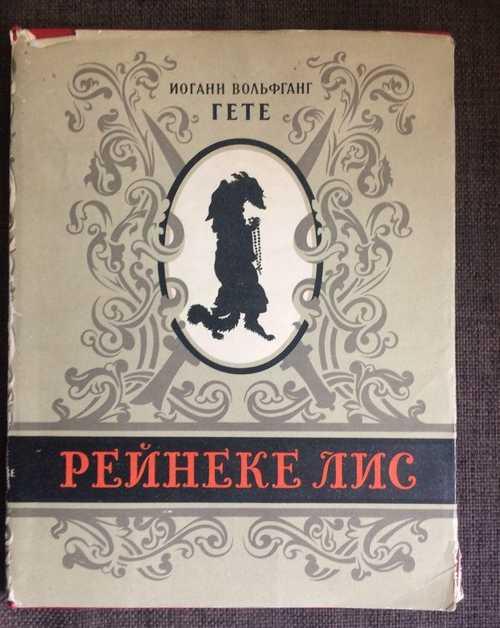 Гете лис. Иоганн Гете Рейнеке-Лис. Гете и.в. "Рейнеке-Лис". Иоганн Вольфганг фон гёте Рейнеке-Лис.