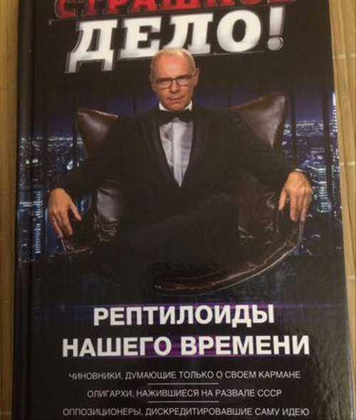 Книга Игоря Прокопенко "Рептилоиды нашего времени"