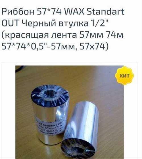 Риббон Wax standart Термотрансферная красящая лент