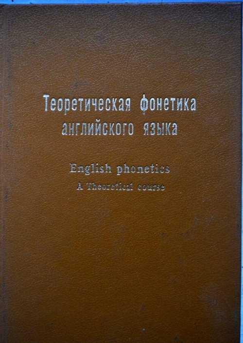 Практическая фонетика английского языка. Соколова теоретическая фонетика английского языка. Лукина теоретическая фонетика английского языка. Английский язык учебник Соколова. Учебник 500 фонетика французский.