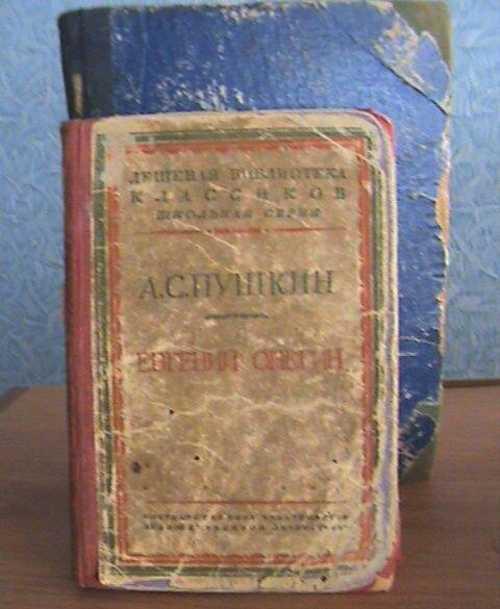 Продается А. С. Пушкин Евгений Онегин 1932г