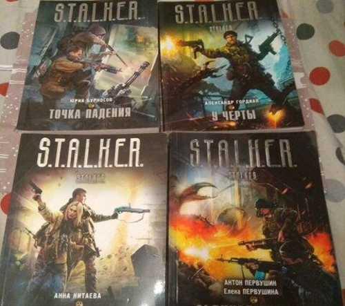 Продам 4 книги серии stalker. Книги не новые, сост