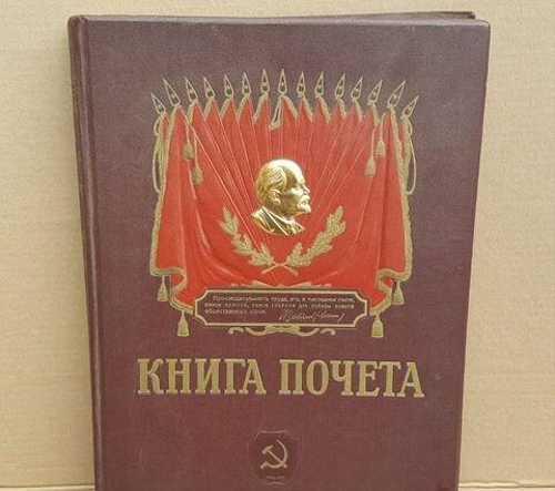Книга Почёта 50-е года