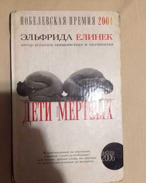 "Дети мертвых" Эльфрида Елинек
