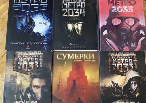Дмитрий Глуховский. Серия книг «Метро»