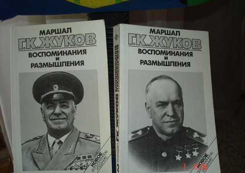 Книги маршала Жукова- "Воспоминания и размышления"