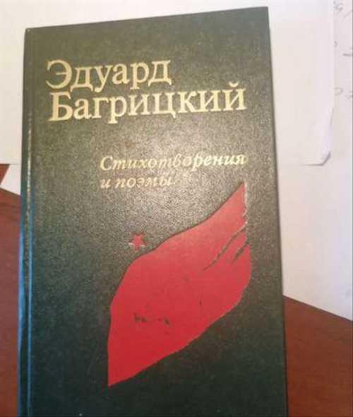 Эдуард Багрицкий