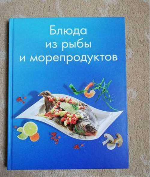 Книга рыба и морепродукты хорошая кухня