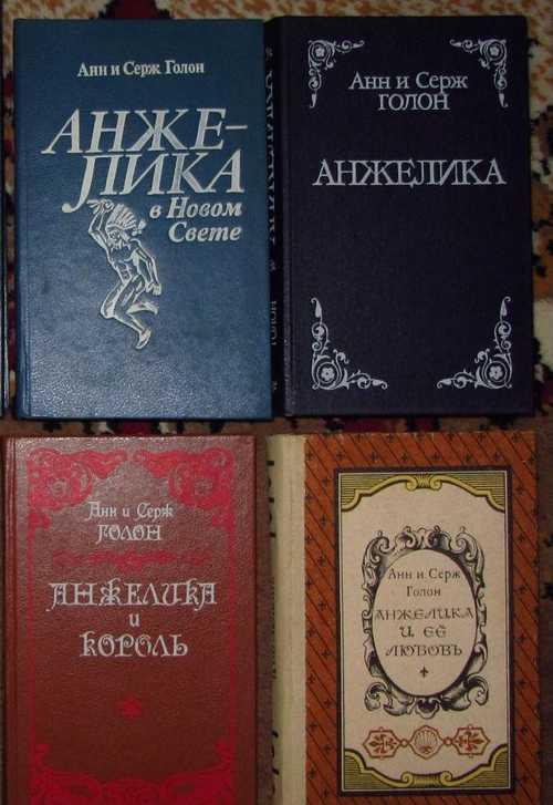 Анн и Серж Голон 3 книги об Анжелике