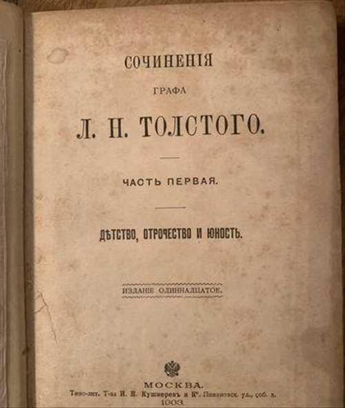 Антикварная книга сочинения Л.Н. Толстого 1903