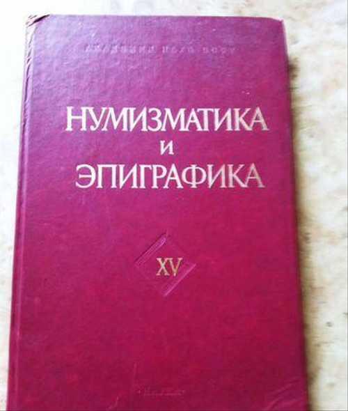 Нумизматика и эпиграфика