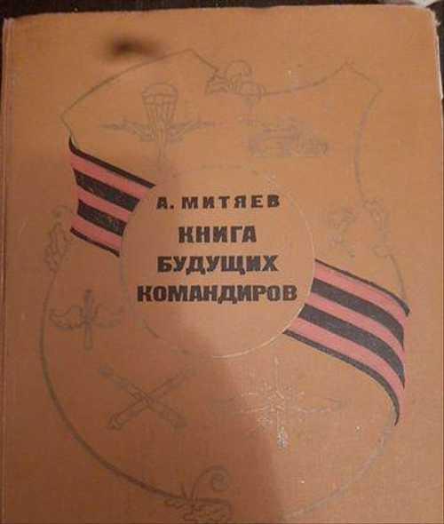 А.Митяев Книга будущих командиров 1974 г