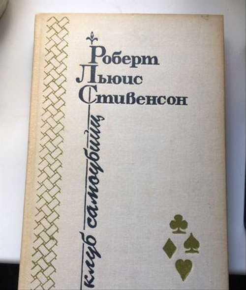 Роберт Льюис Стивенсон «клуб самоубийц»