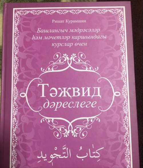 Книга на татарском языке(Правила чтения Корана) Та