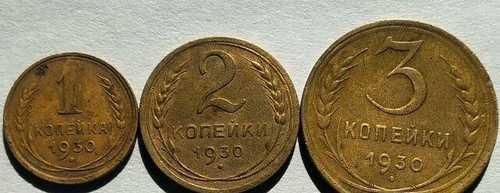 Монеты СССР погодовка 1,2 и 3 копейки 1930 год
