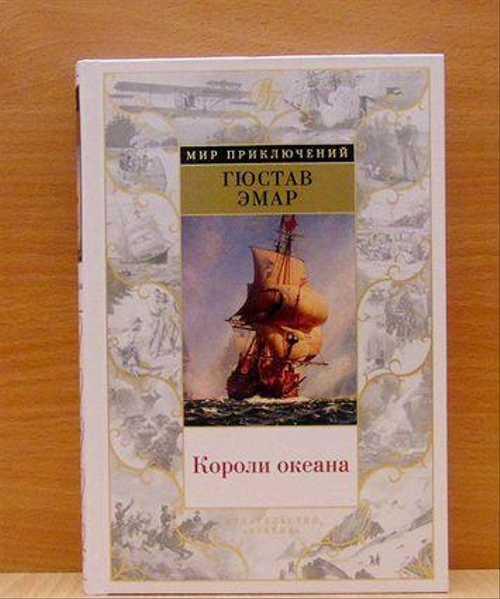 Мир приключений. Короли океана. Гюстав Эмар