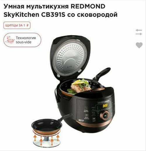 Умная мультикухня redmond SkyKitchen CB391S со ско