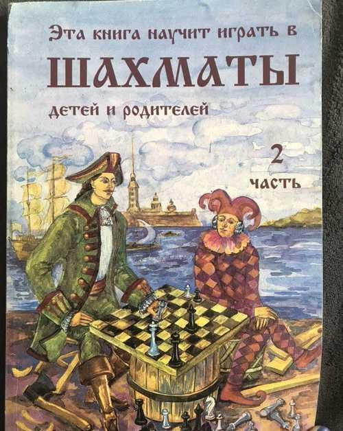 Шахматы. Книга по обучению