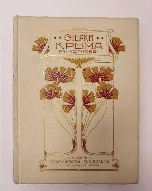 Книга очерки крыма