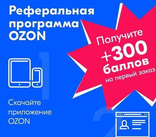 Промокод ozon на 300 баллов