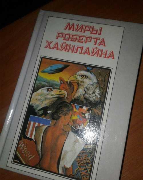 Миры Роберта Хайнлайна. Книга 1