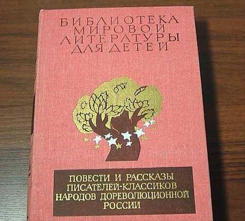 Повести и рассказы писателей-классиков народов