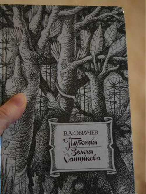 В.А Обручев "Плутония, Земля Санникова"