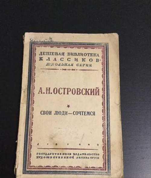 Свои люди сочтемся сколько страниц. Свои люди сочтемся книга. Свои люди сочтемся количество страниц.