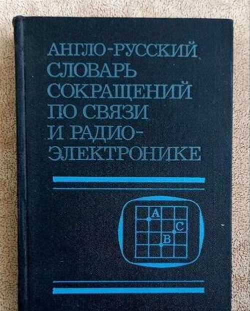 Англо-русский словарь сокращений по связи и радио