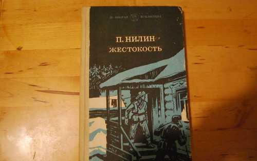 Павел Нилин Жестокость (повесть)