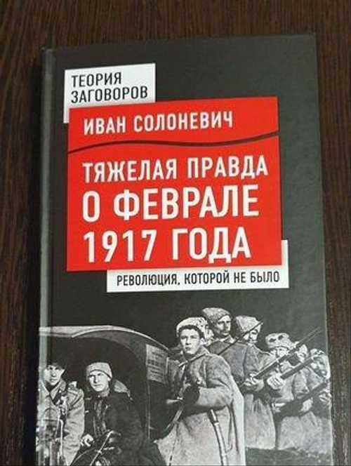 Солоневич россия в концлагере отзывы. Солоневич мифы революции. Тяжёлая правда о феврале 1917. Солоневич народная монархия.