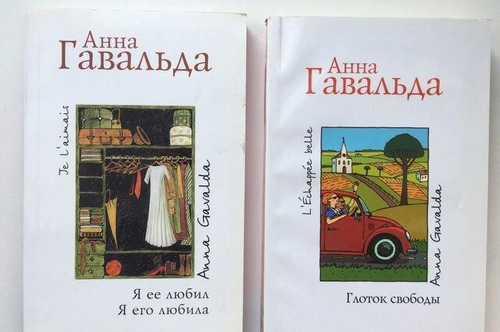 Книги Анна Гавальда « глоток свободы», « я ее люби