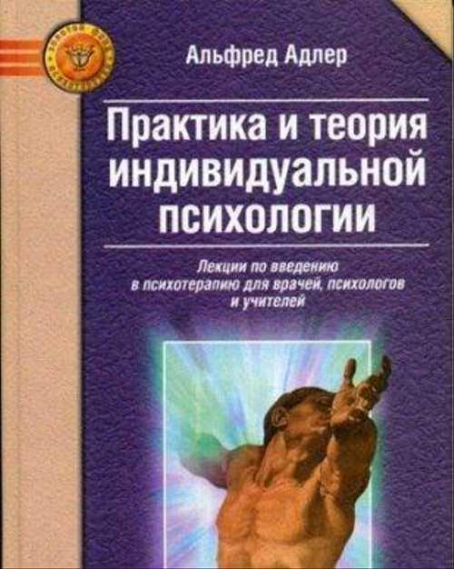 Адлер а практика и теория индивидуальной психологии м академический проект 2011