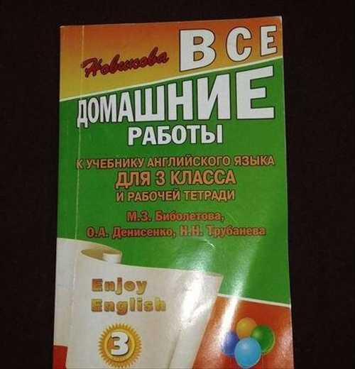 Все домашние работы Английский к уч. Биболетовой 3