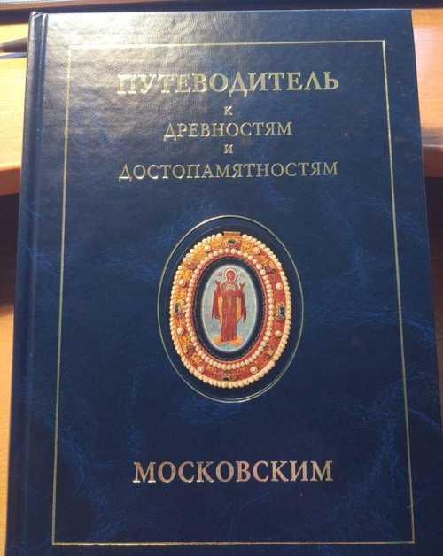 Путеводитель к древностям и достопамятностям