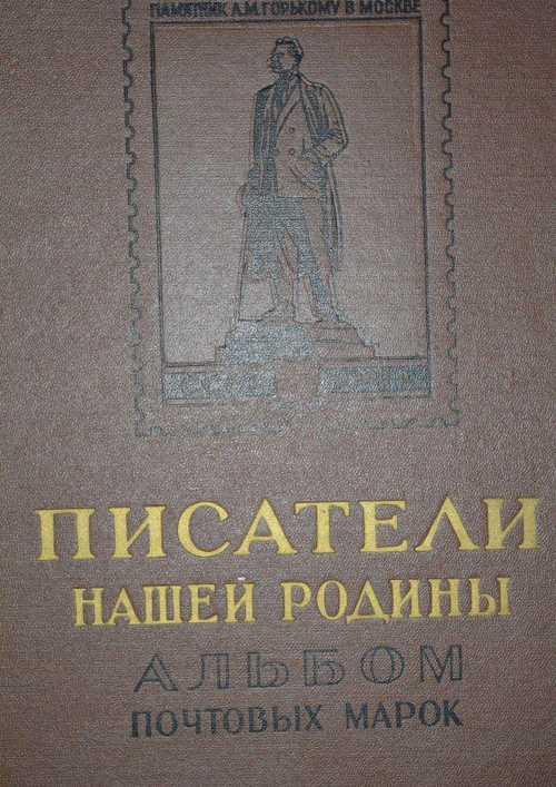 Альбом для марок "Писатели нашей Родины"